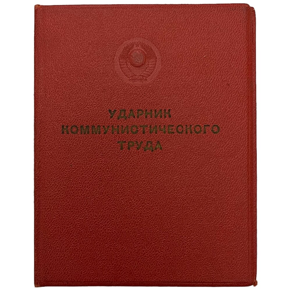 СССР, удостоверение "Ударник коммунистического труда" 1961-1970 гг. (пустой)