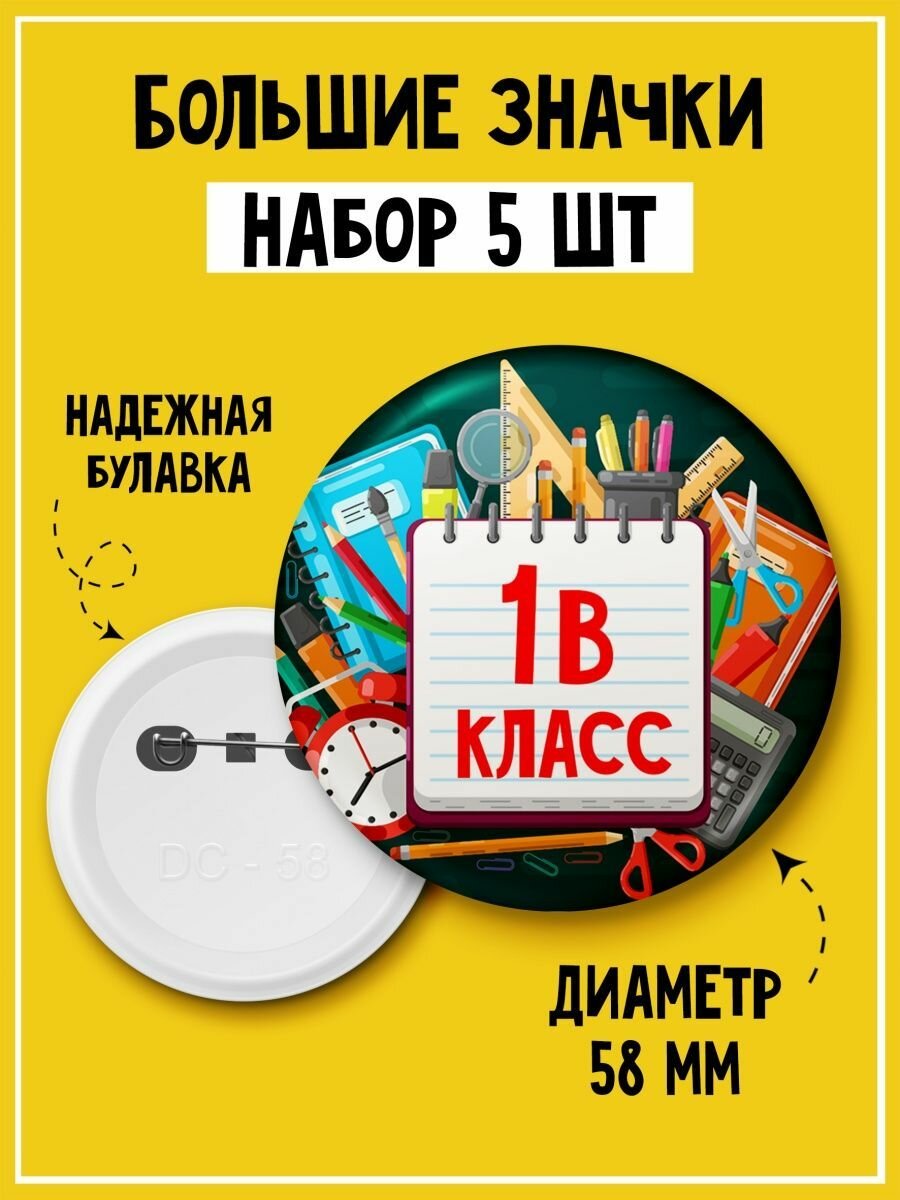 Набор из 5 значков на 1 сентября первокласснику