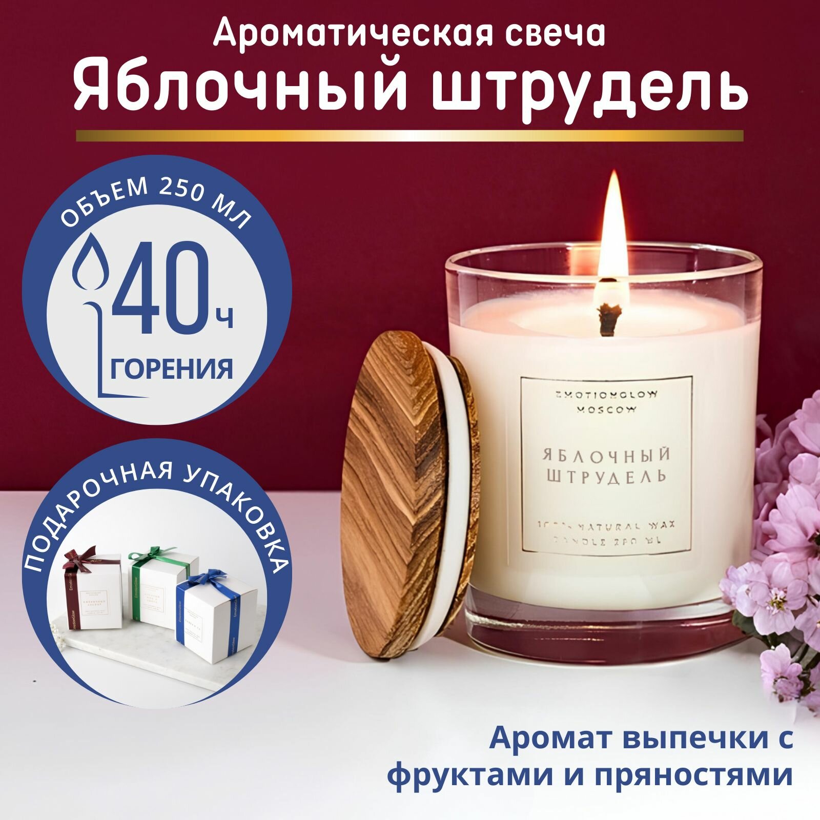 Свеча ароматическая "Яблочный штрудель" / Аромасвеча EmotionGlow / Ароматическая свеча 250 мл
