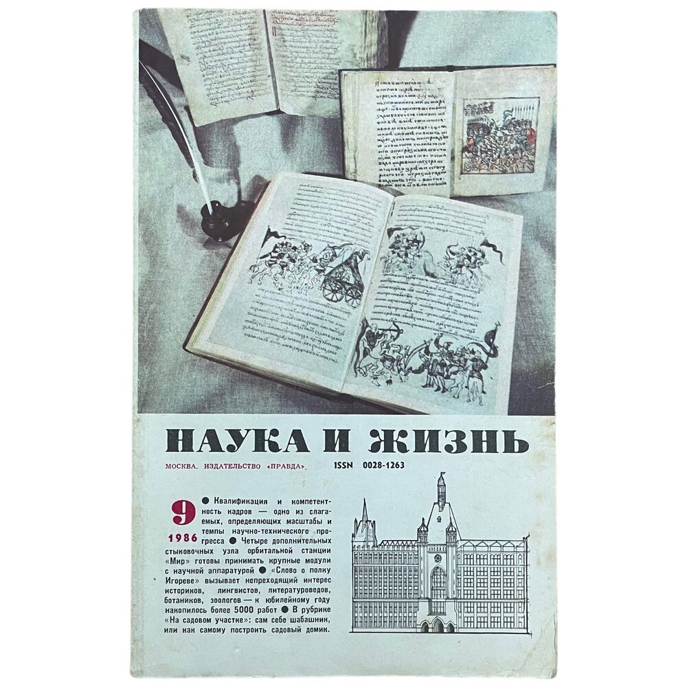 Журнал "Наука и жизнь" №9, сентябрь 1986 г. Издательство "Правда", Москва (2)