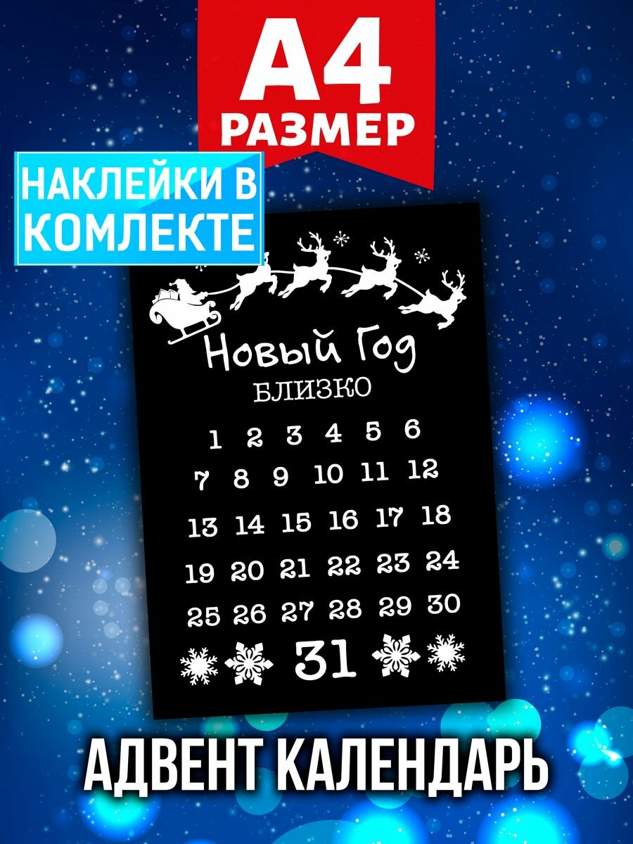 Новогодний Адвент календарь Аурасо на 31 день с наклейками для декора и украшения дома, формат А4