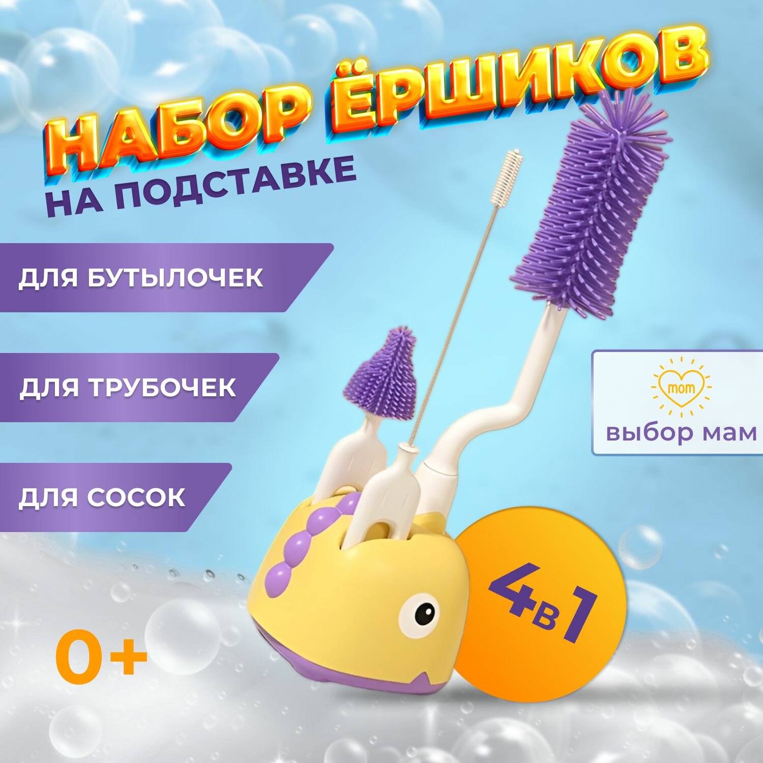 Набор силиконовых ершиков на подставке для бутылочек, сосок и детской посуды, цвет желто-фиолетовый