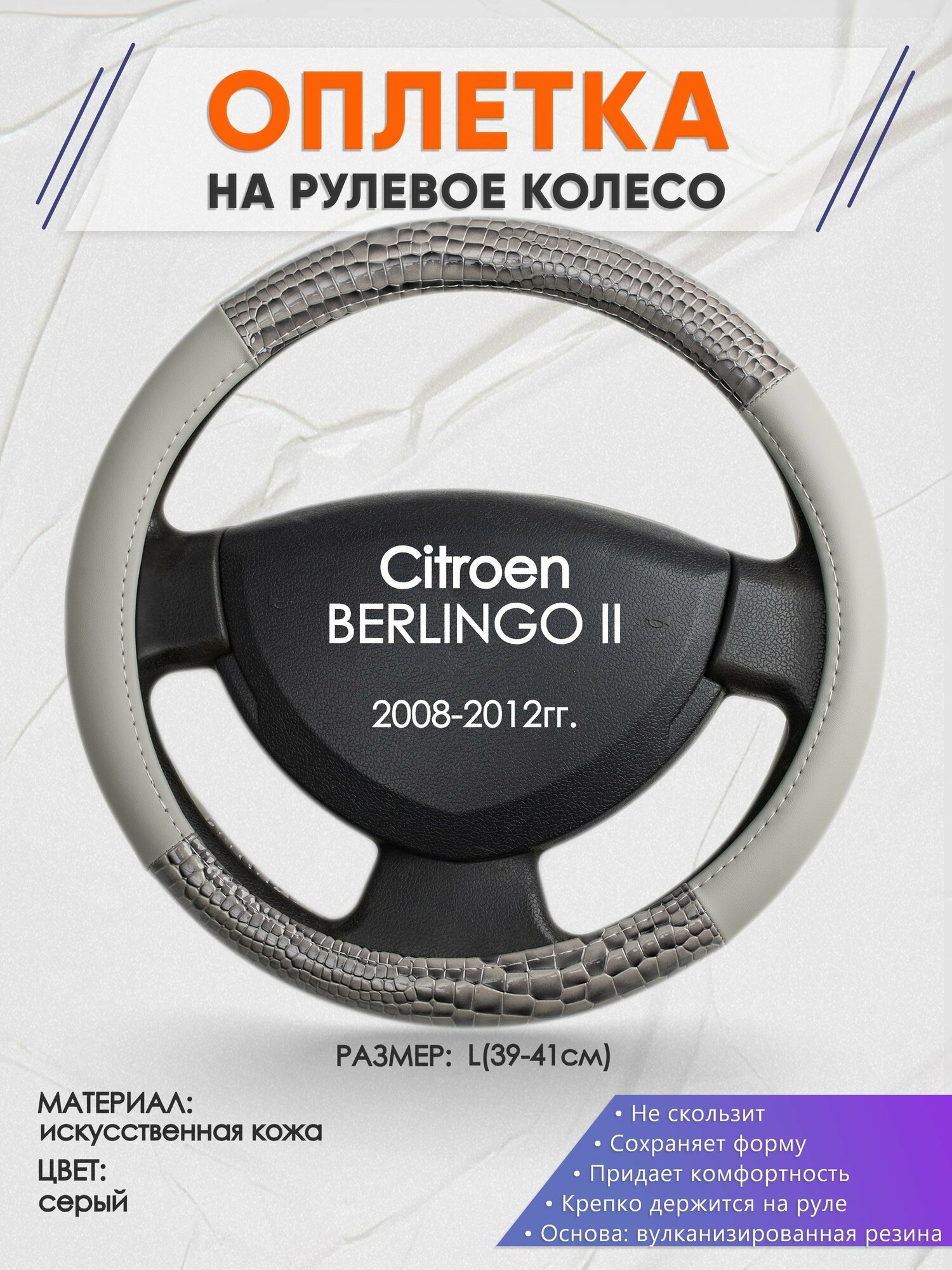 Оплетка на руль для Citroen BERLINGO 2(Ситроен Берлинго 2) 2008-2012, L(39-41см), Искусственная кожа 84