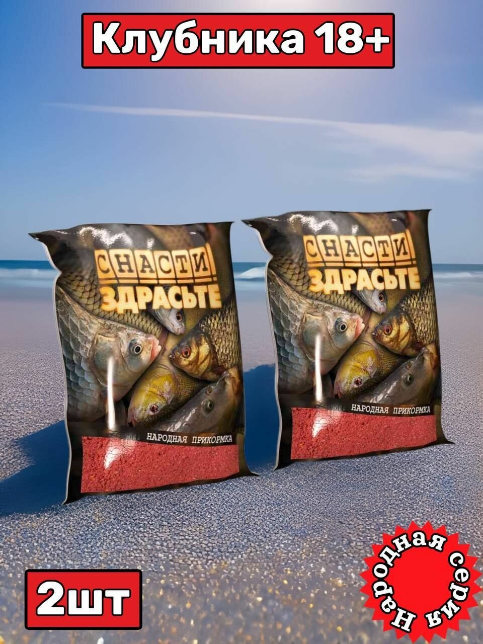Прикормка Снасти Здрасьте! Народная серия / Клубника 18+ / Комплект 2 упаковки (1.4кг)