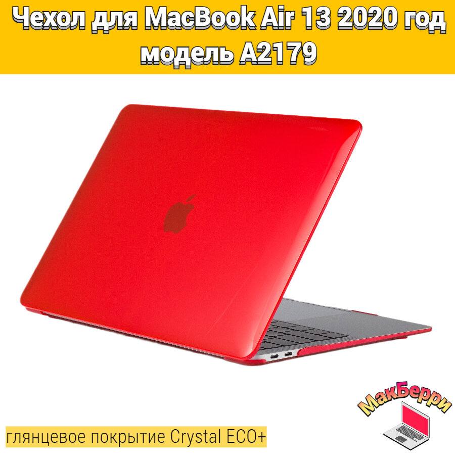 Чехол накладка кейс для Apple MacBook Air 13 2020 год модель A2179 покрытие глянцевый Crystal ECO+ (красный)