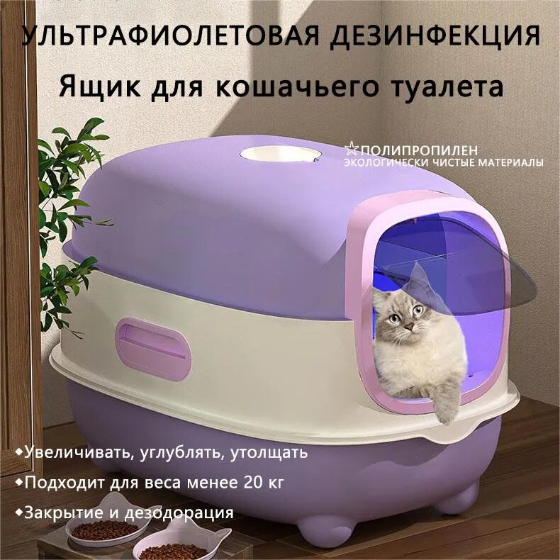 Кошачий лоток; большое пространство, закрытая защита от запаха; ультрафиолетовая стерилизация, фиолетовый