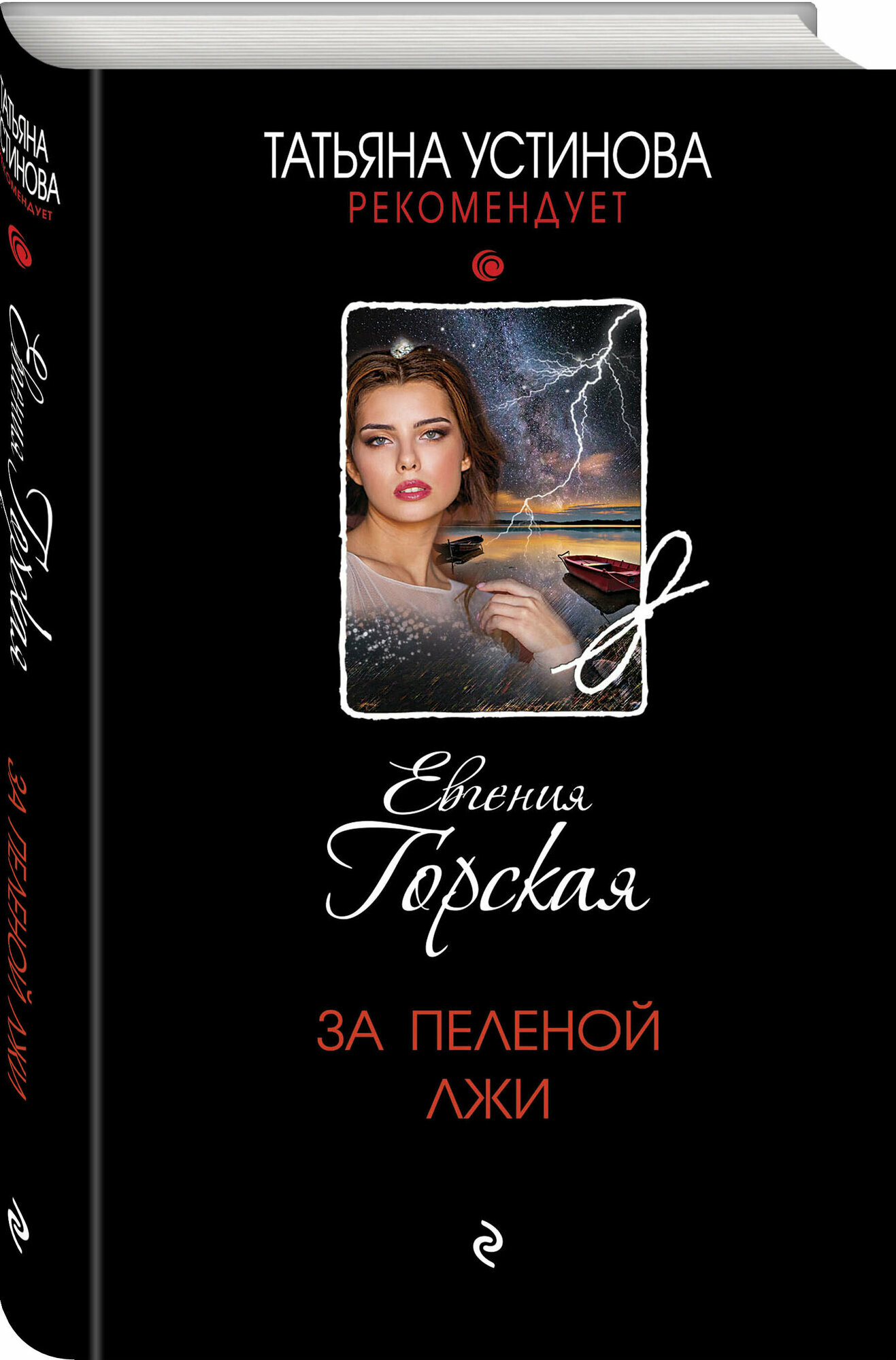 Горская Е. За пеленой лжи