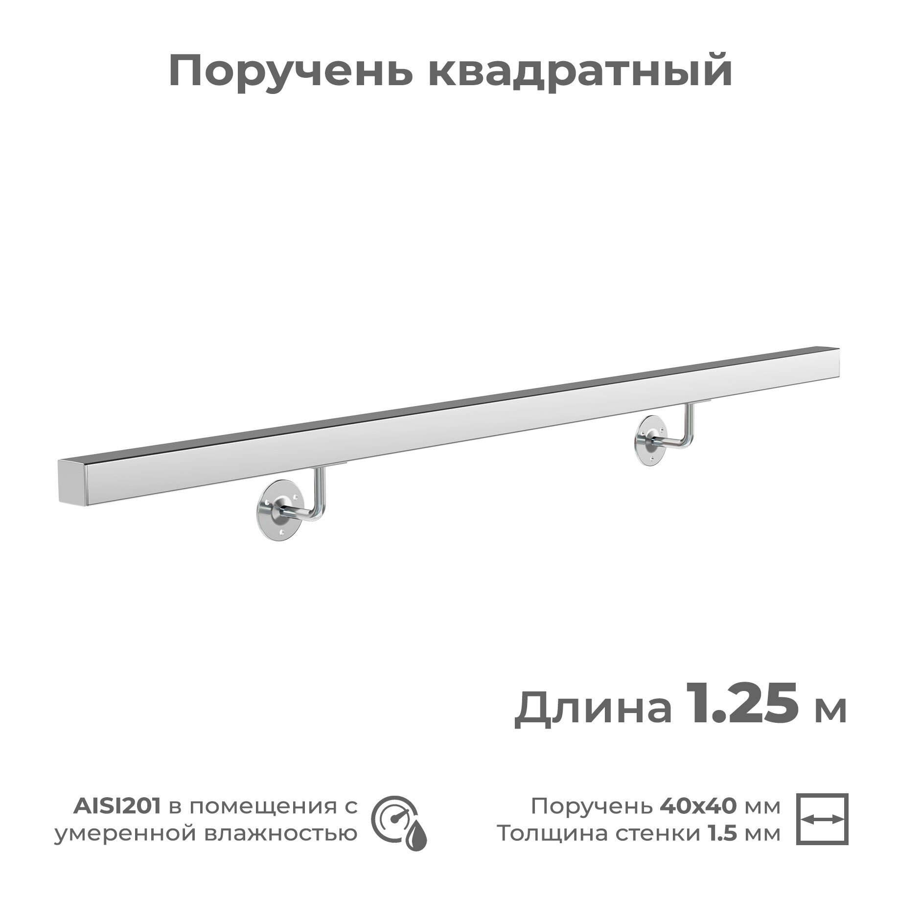 Поручень пристенный квадратный 40х40, длина 1.25 м, из нержавеющей стали для помещения