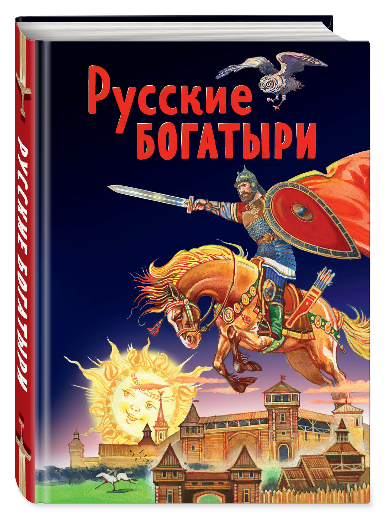 Русские богатыри. Славные подвиги - юным читателям (ил. И. Беличенко)