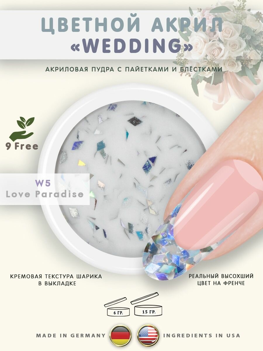 Цветная акриловая пудра для ногтей W5 Love Paradise, 15 гр.