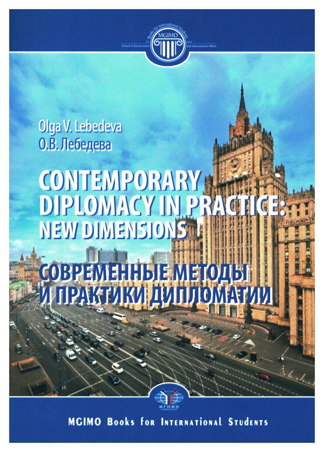 Современные методы и практики дипломатии = Contemporary diplomacy in practice: new dimensions: монография. Лебедева О. В. мгимо-университет
