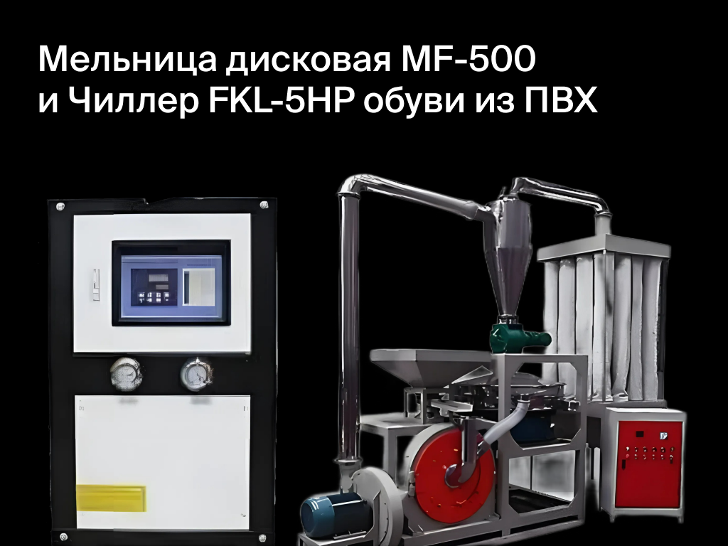 Мельница дисковая MF-500 и Чиллер FKL-5HP