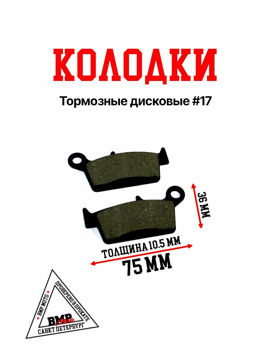 Колодки тормозные дисковые #17 для мотоцикла Kawasaki / YAMAHA / Atv Sport Carbone