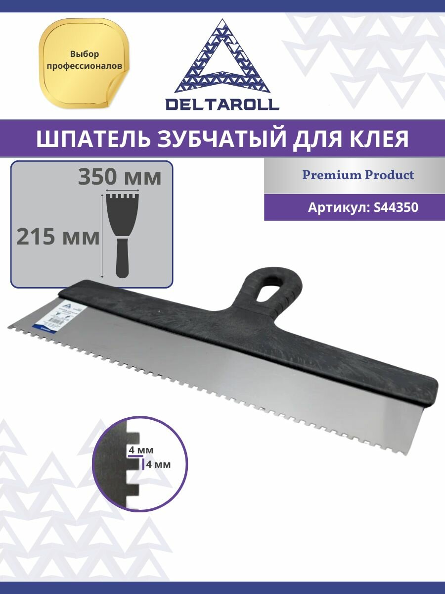 Шпатель зубчатый для клея Deltaroll 350мм, зуб 4х4 мм, нержавеющая сталь