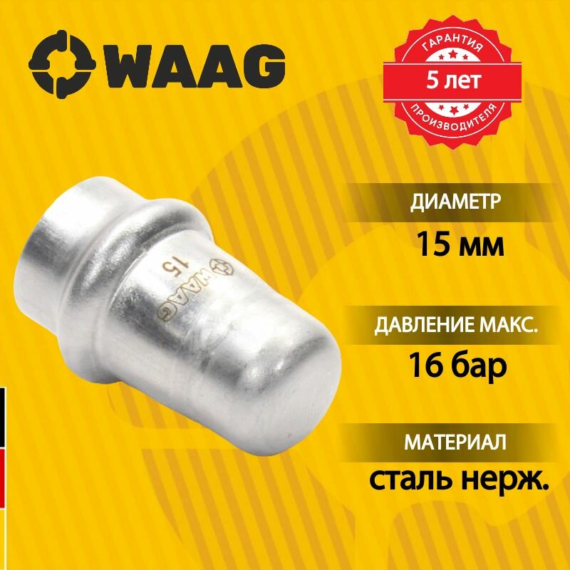 Заглушка пресс 15 мм, сталь нержавеющая, WAAG Heavy Inox