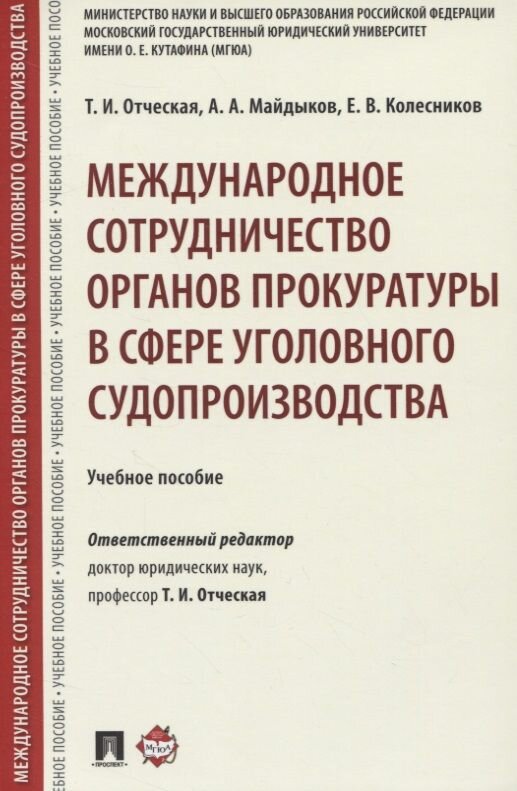 Международное сотрудничество органов прокуратуры в сфере уголовного судопроизводства. Учебное пособие