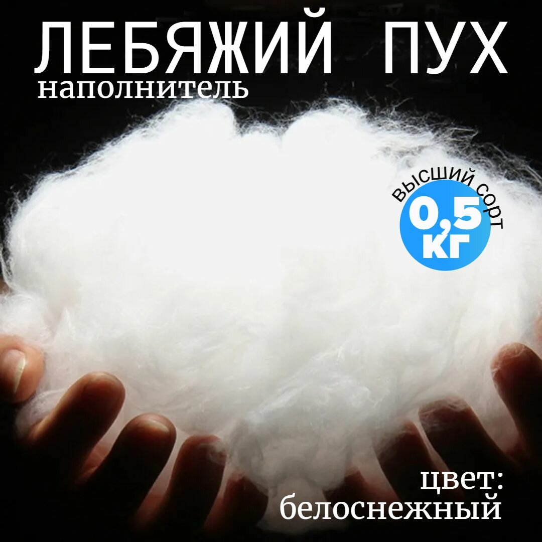 Лебяжий пух сорт Высший наполнитель для подушек одеял одежды игрушек 0,5 кг
