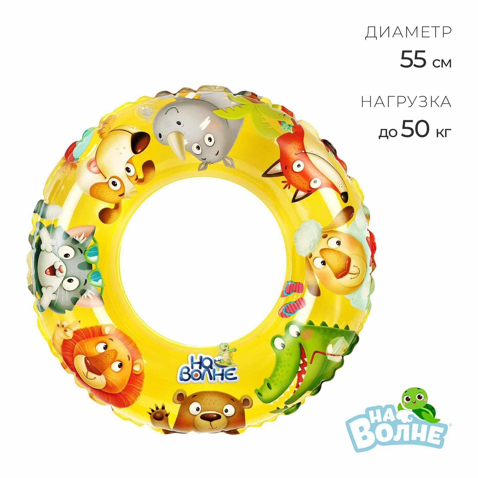 Круг надувной для плавания детский, 55 см