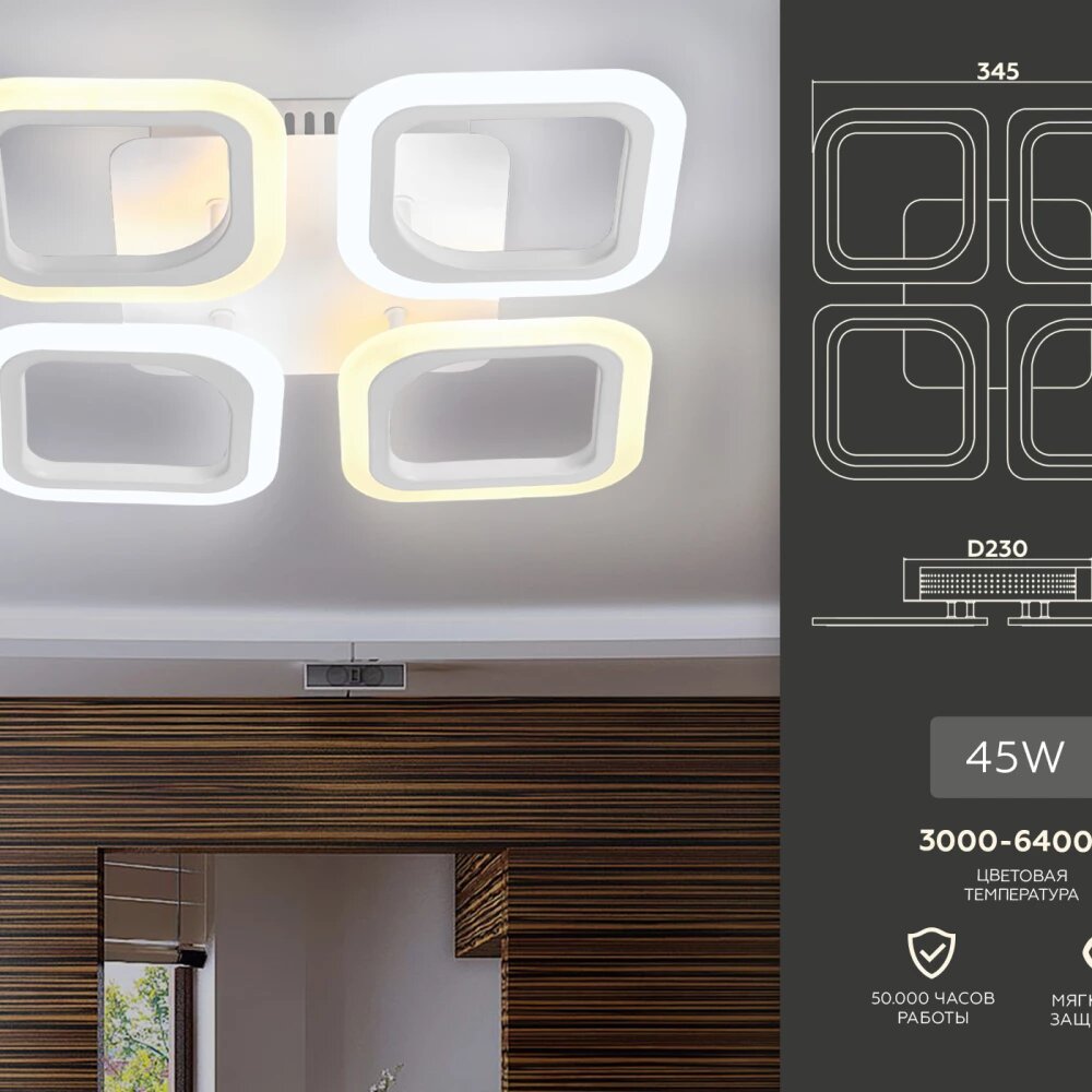 Потолочный светодиодный светильник с пультом FA4371/4 WH белый 4200K/3000K+6400K/6400K+3000K 45W 345*345*75 (ПДУ ИК)