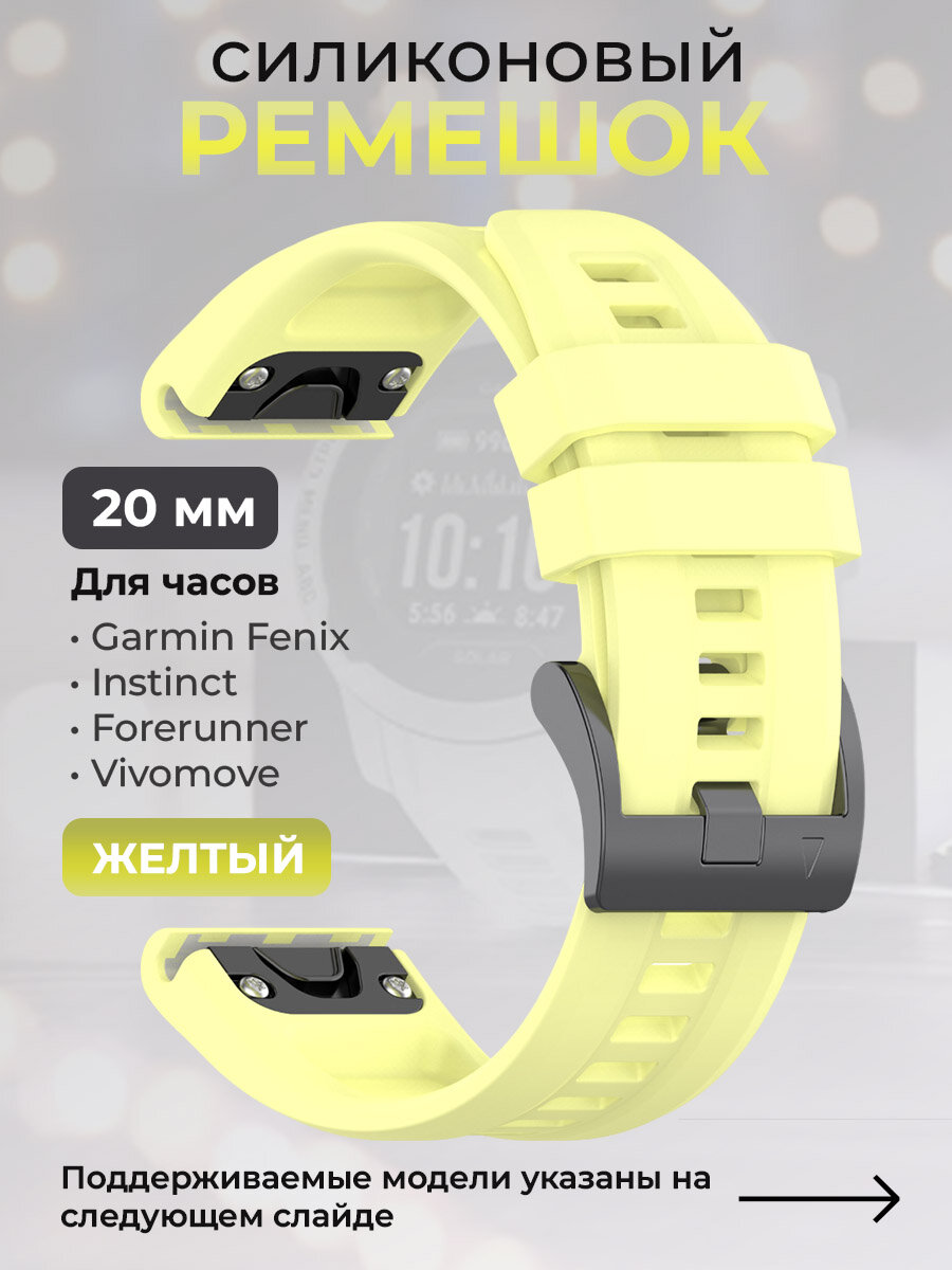 Силиконовый ремешок для Garmin Fenix / Instinct / Forerunner / Vivomove, 20 мм, c металлическим фиксатором и баклей, желтый