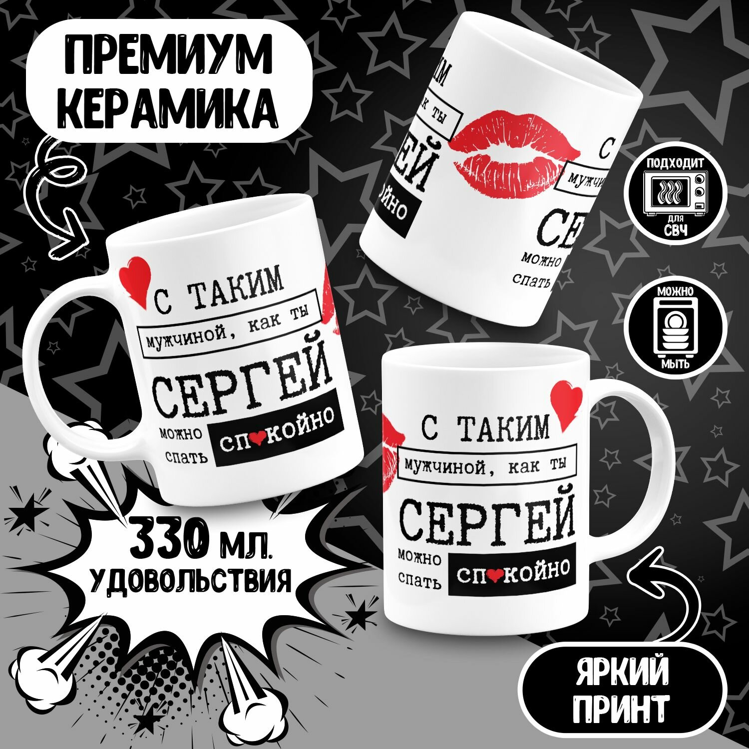 Кружка "Кружка именная "С таким мужчиной как ты Сергей"