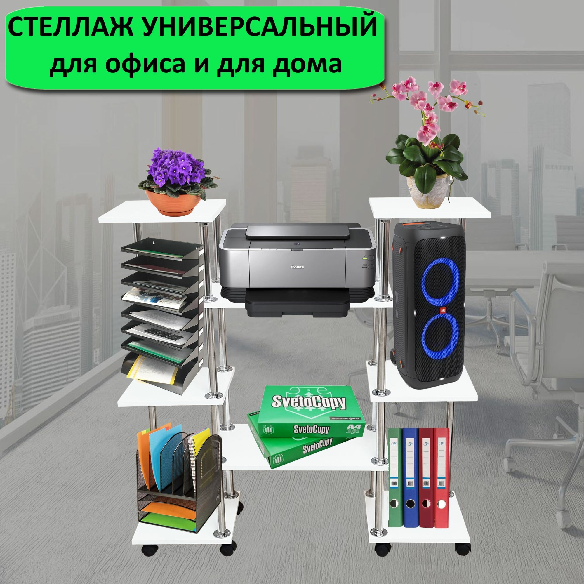 Стеллаж универсальный, для офиса и для дома. Высота 105 см