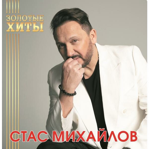 Виниловая пластинка стас михайлов - золотые хиты (COLOUR)