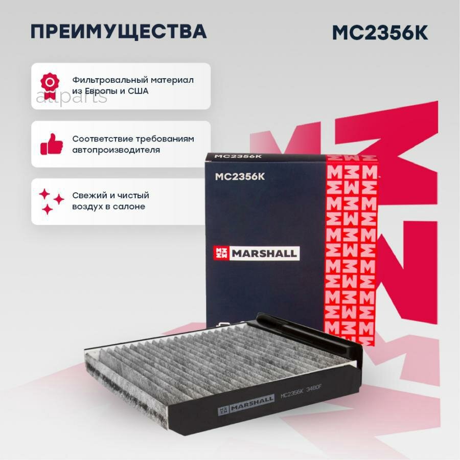 MARSHALL MC2356K Фильтр салонный угольный largus 12- nissan almera iii 12- renault logan i 04-(mc2356k)