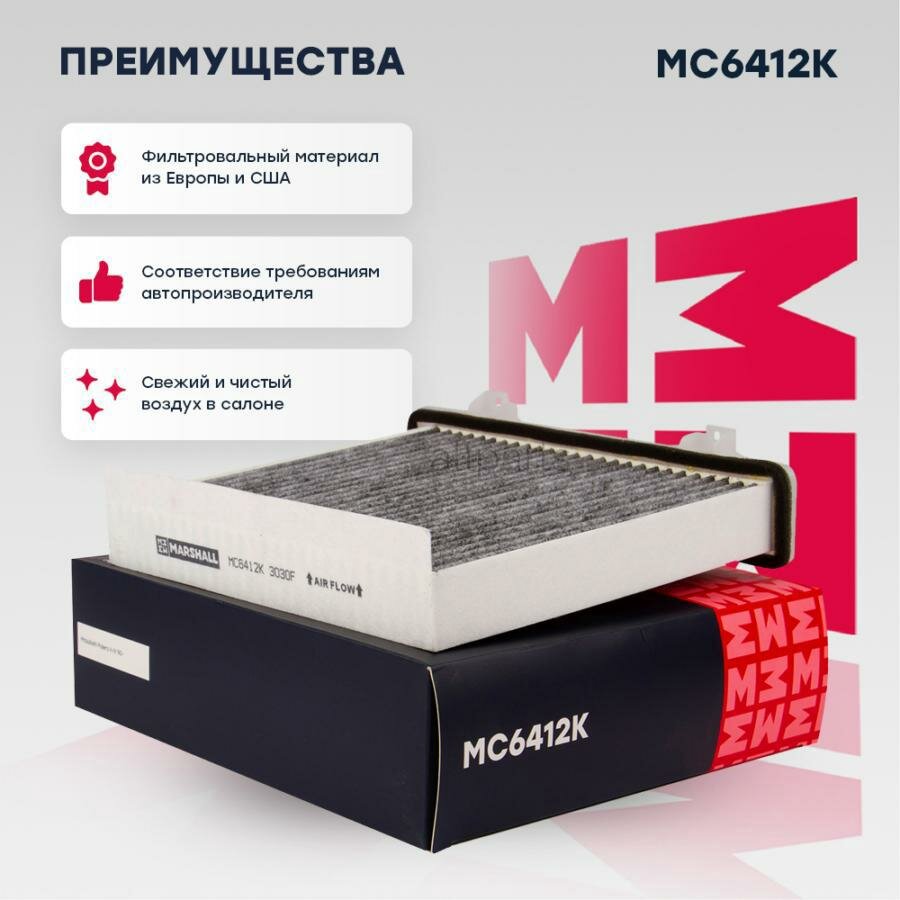 MARSHALL MC6412K Фильтр салонный угольный Mitsubishi: Pajero MARSHALL MC6412K
