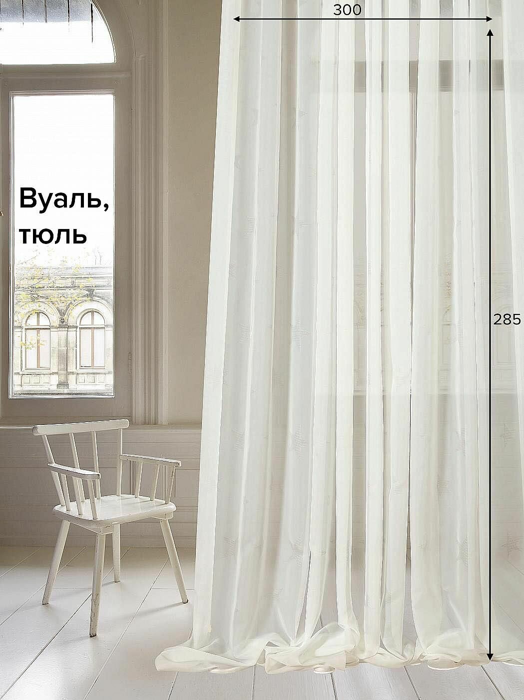 Тюль для комнаты AT HOME / 300х285 см / Рамид