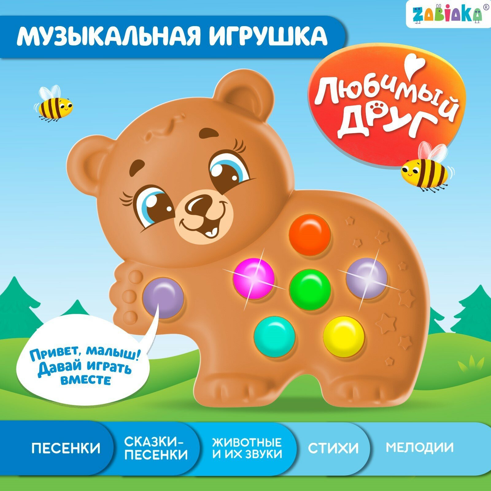 Музыкальная игрушка "Любимый друг: Мишка" поет, говорит, ZABIAKA