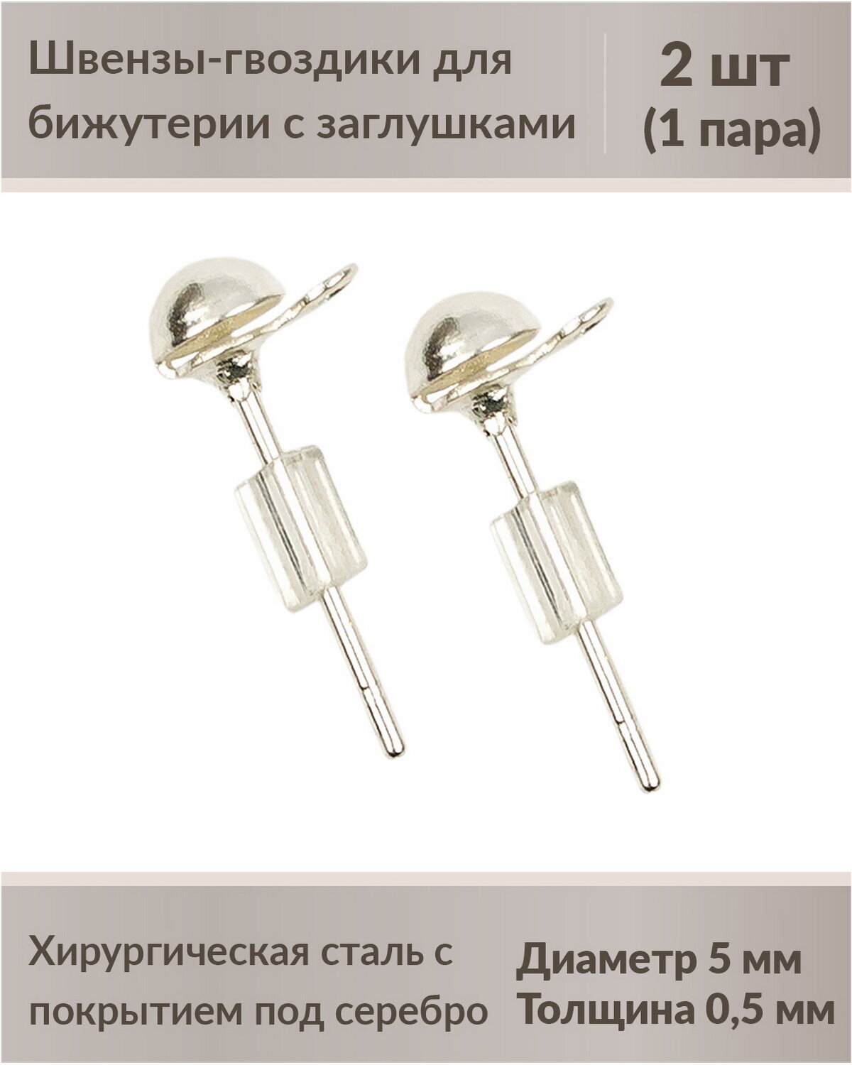 Пуссеты из хирургической стали, толщина 0,5 мм "посеребрение", 2 шт