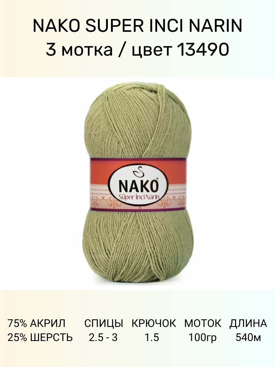 Пряжа Nako Super Inci Narin: 13490 (св. зеленый), 3 шт 540 м 100 г, 75% премиум акрил, 25% шерсть