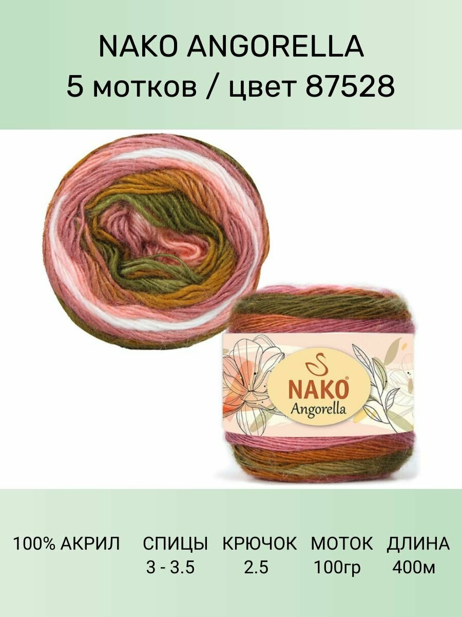 Пряжа Nako Angorella: 87528 (разноцветный), 5 шт 400 м 100 г, 100% акрил