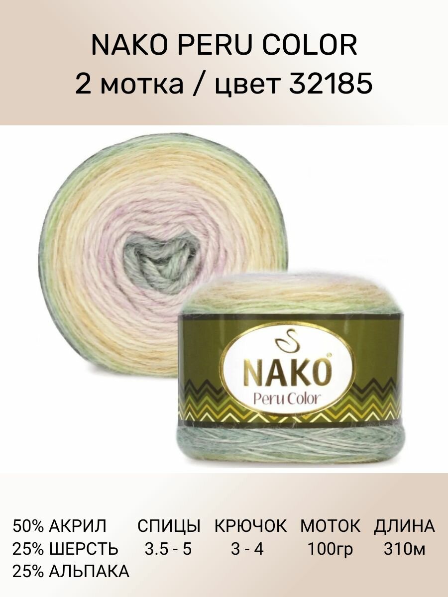 Пряжа Nako Peru Color Нако Перу Колор: цвет (32185), 2 шт 310 м 100 г 25% альпака, 25% шерсть, 50% акрил премиум-класса