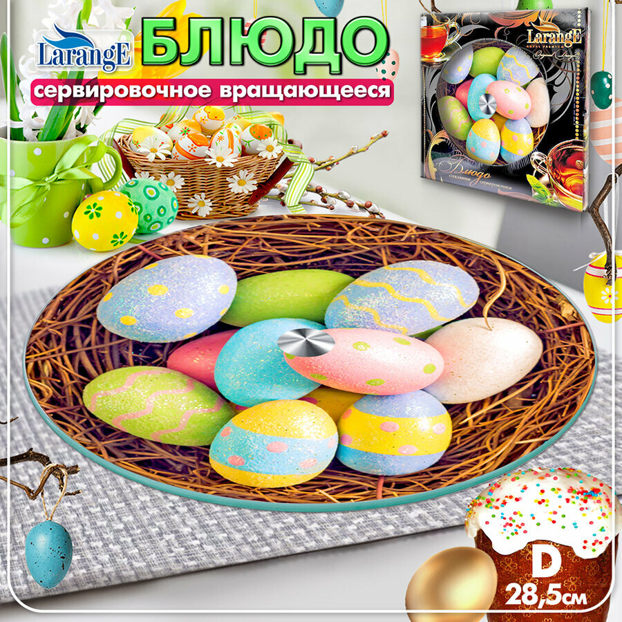 Блюдо - тортовница вращающееся сервировочное пасхальное  LARANGE