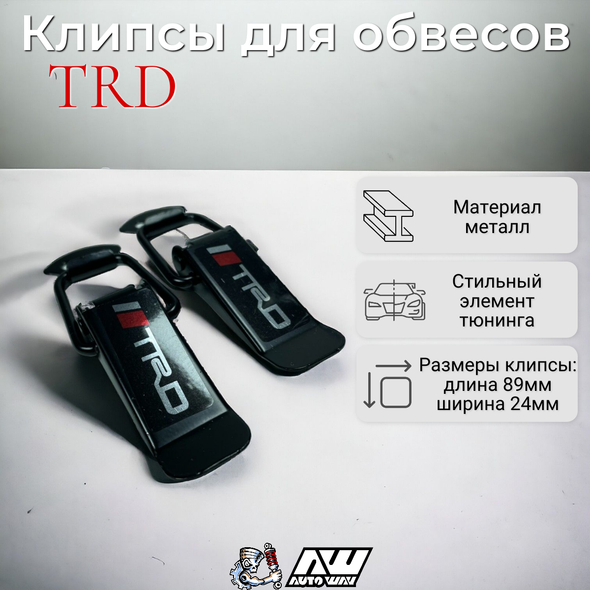Клипсы для обвесов TRD 89мм универсальный черный (2шт)