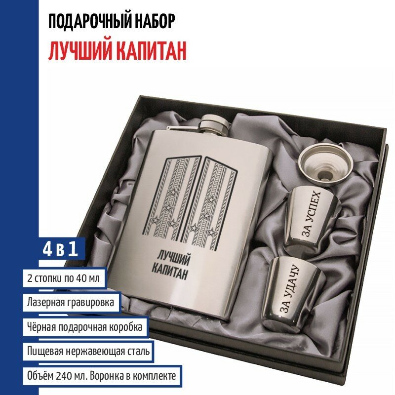 Набор "Лучший капитан" погоны (фляжка, стопки, воронка)