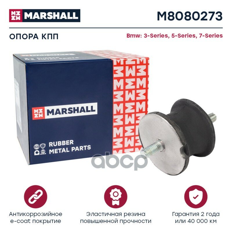 Опора КПП MARSHALL арт. M8080273