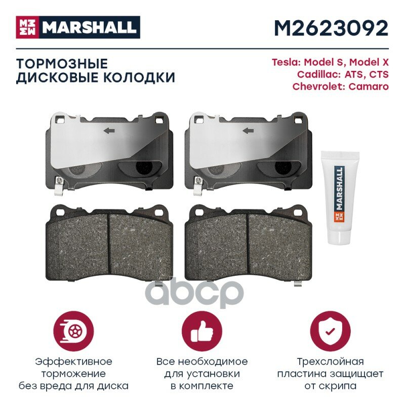Торм. Колодки дисковые передн. TESLA MODEL S 12- / MODEL X 15- CADILLAC ATS 13- / CTS 13- (M2623092) MARSHALL арт. M2623092