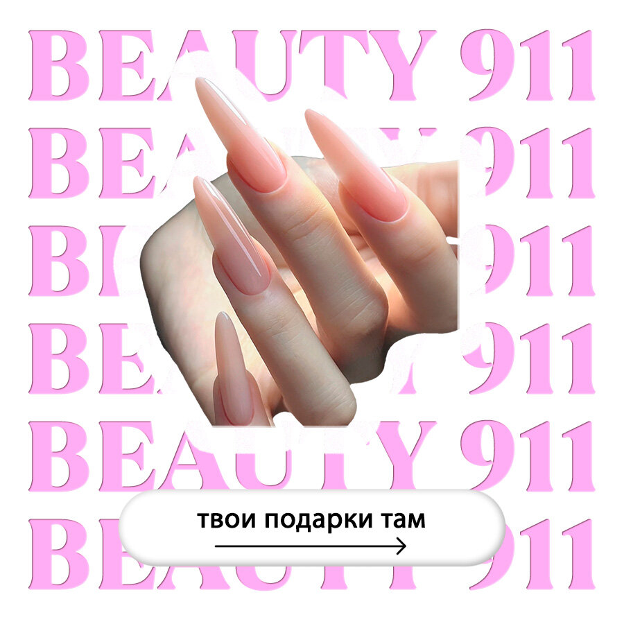 Накладные ногти BEAUTY 911