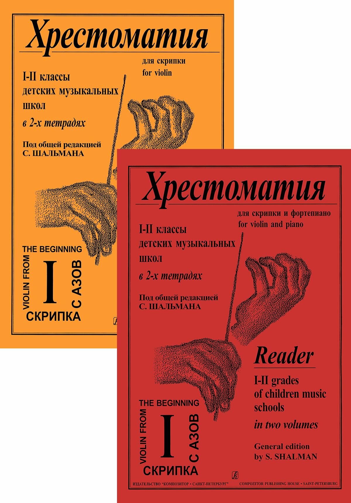 С. Шальман. Хрестоматия для скрипки и фортепиано. 1-2 классы ДМШ. Тетрадь 1. Клавир и партия
