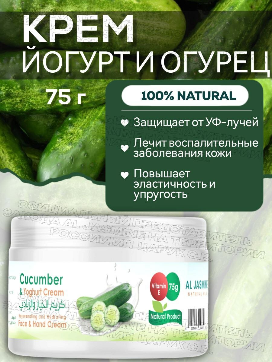 Крем из йогурта и огурца для лица и тела 75 г