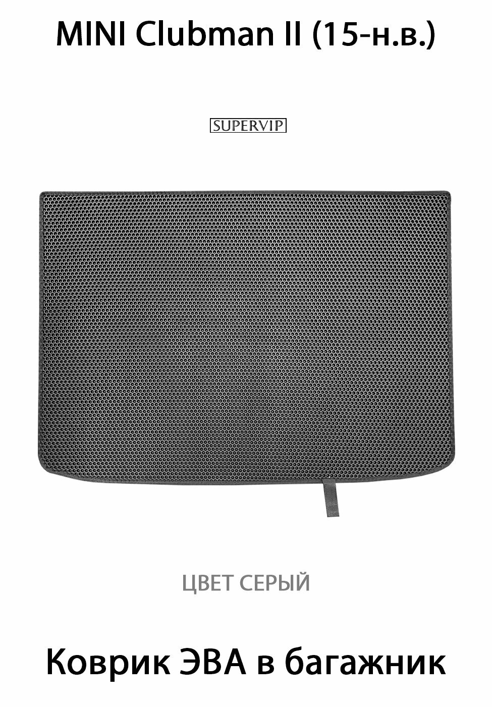 Коврик ЭВА в багажник для Mini Clubman II (15-н. в.). Мини Клабмен 2 (15-н. в.). Серый цвет.