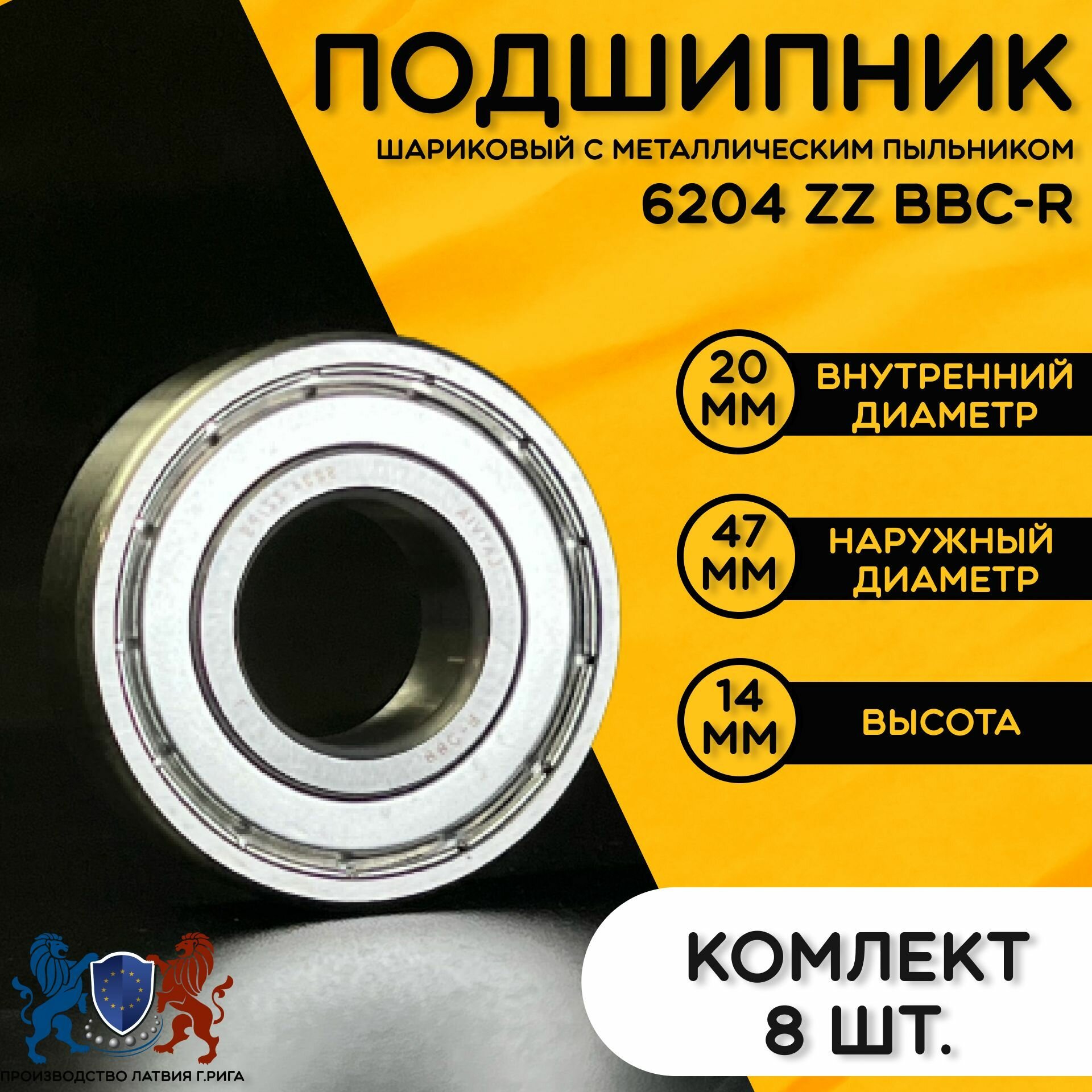Комплект 8шт. / Подшипник 6204 ZZ BBC-R с размерами 20х47х14 мм. Производство Латвия. Универсальная запчасть. Закрытый подшипник со смазкой внутри