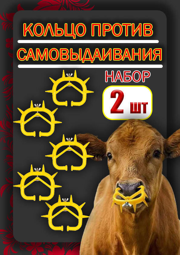 Носовое кольцо против самовыдаивания для телят 2шт набор