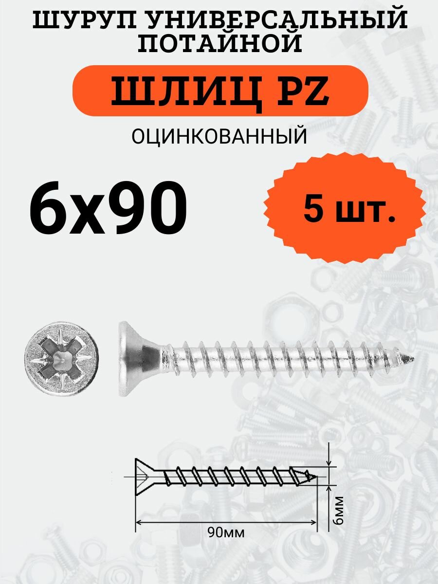 Шуруп универсальный с потайной головкой 6х90, шлиц PZ3, 5шт.