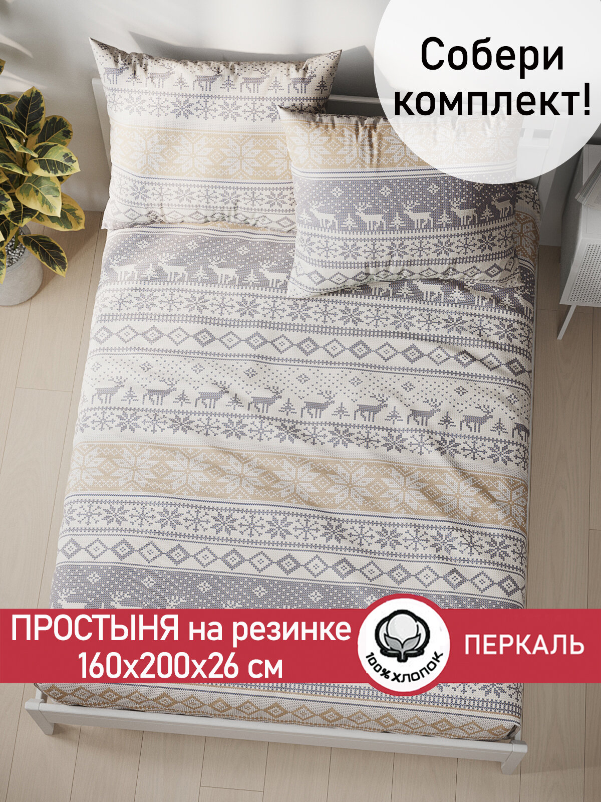Простынь на резинке 2-спальная 160х200 перкаль Сказка "Скандинавия" натяжная, 100% хлопок