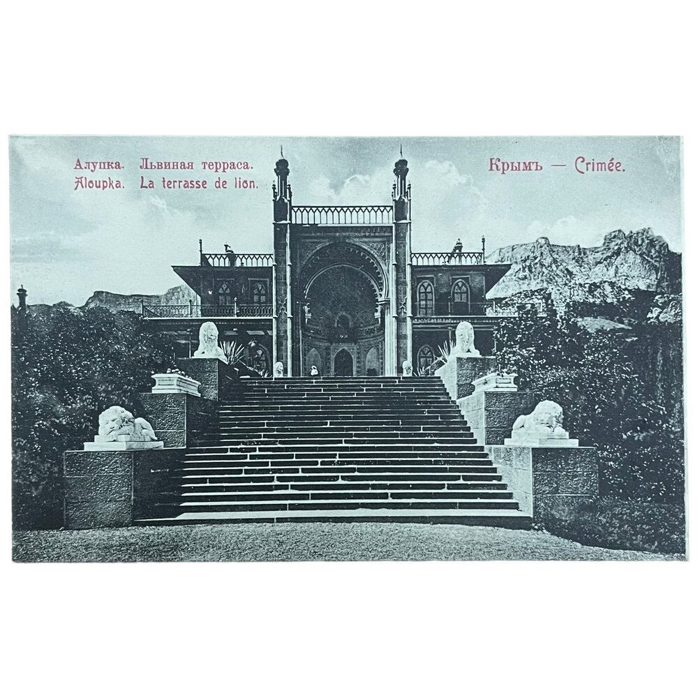 Почтовая открытка "Алупка. Львиная терраса" 1900-1917 гг. Российская Империя