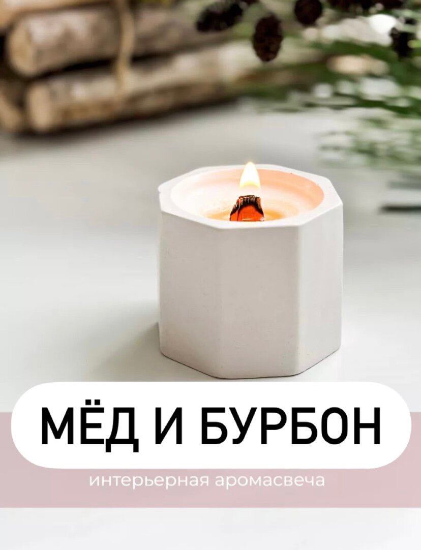 "Мёд и Бурбон" - свеча в гипсовом подсвечнике
